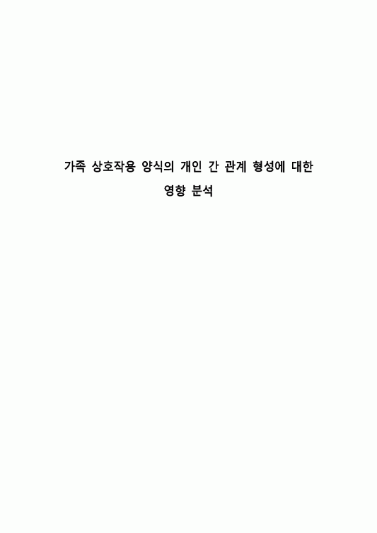 가족 상호작용 양식의 개인 간 관계 형성에 대한 영향 분석