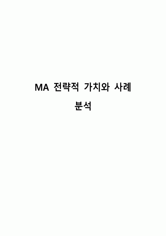 MA 전략적 가치와 사례 분석