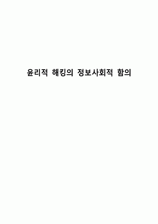 윤리적 해킹의 정보사회적 함의