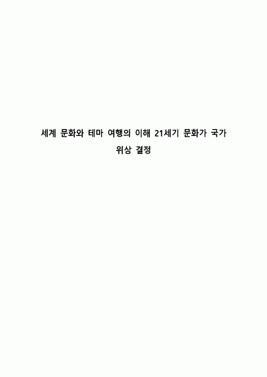 세계 문화와 테마 여행의 이해 21세기 문화가 국가 위상 결정