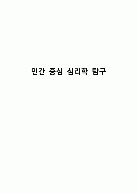 인간 중심 심리학 탐구