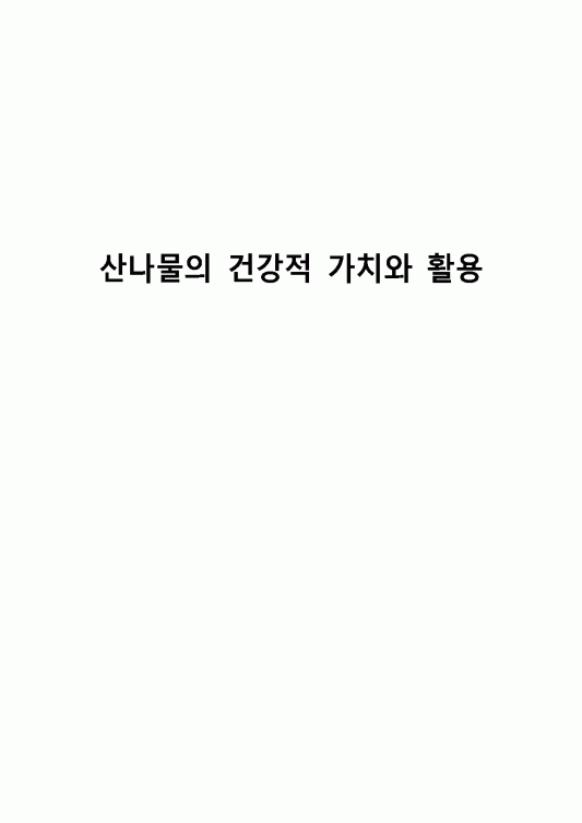산나물의 건강적 가치와 활용