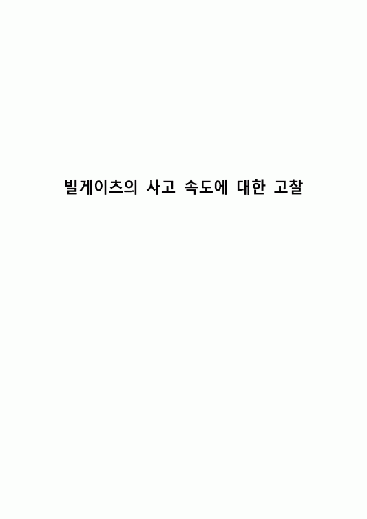 빌게이츠의 사고 속도에 대한 고찰