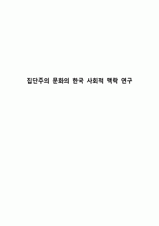 집단주의 문화의 한국 사회적 맥락 연구