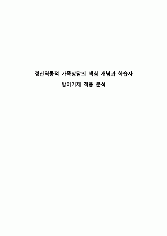 정신역동적 가족상담의 핵심 개념과 학습자 방어기제 적용 분석