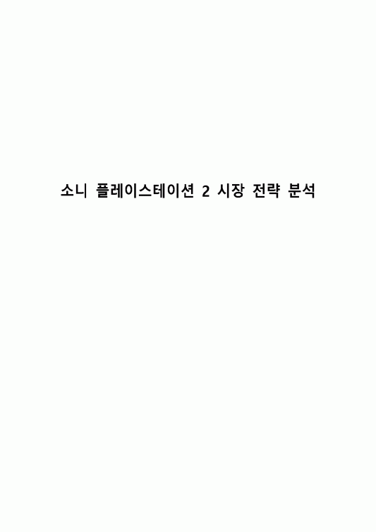 소니 플레이스테이션 2 시장 전략 분석