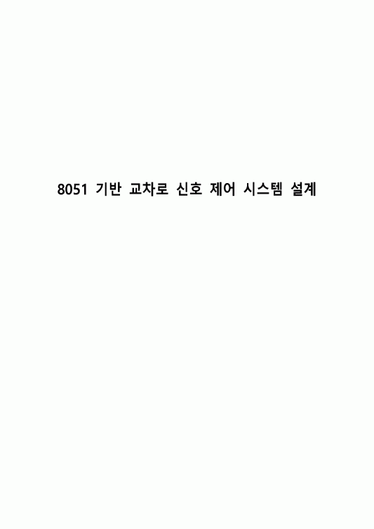 8051 기반 교차로 신호 제어 시스템 설계