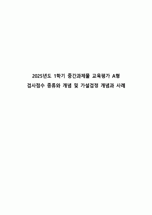 2025년도 1학기 중간과제물 교육평가 A형 검사점수 종류와 개념 및 가설검정 개념과 사례