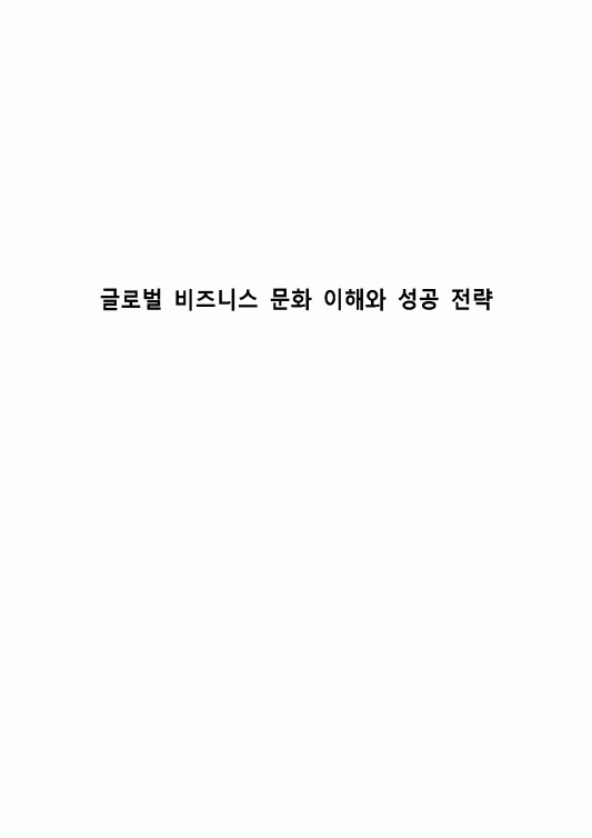 글로벌 비즈니스 문화 이해와 성공 전략