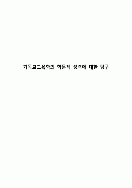 기독교교육학의 학문적 성격에 대한 탐구