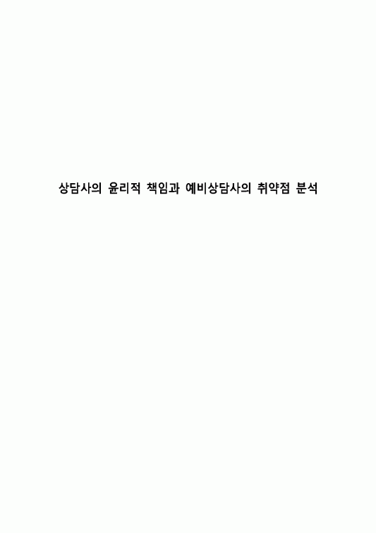 상담사의 윤리적 책임과 예비상담사의 취약점 분석