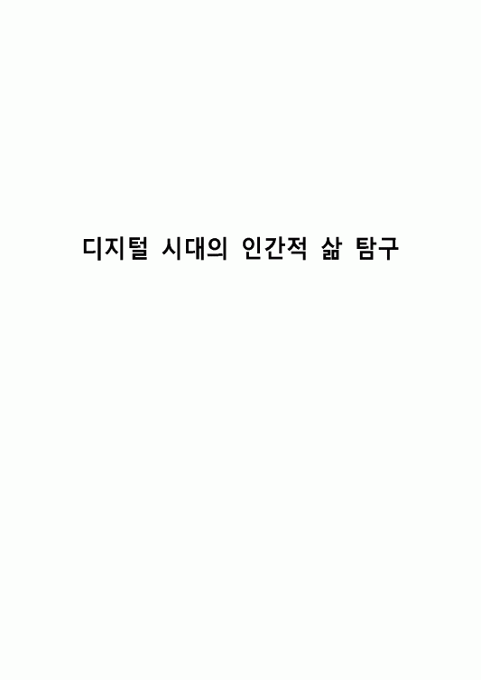 디지털 시대의 인간적 삶 탐구