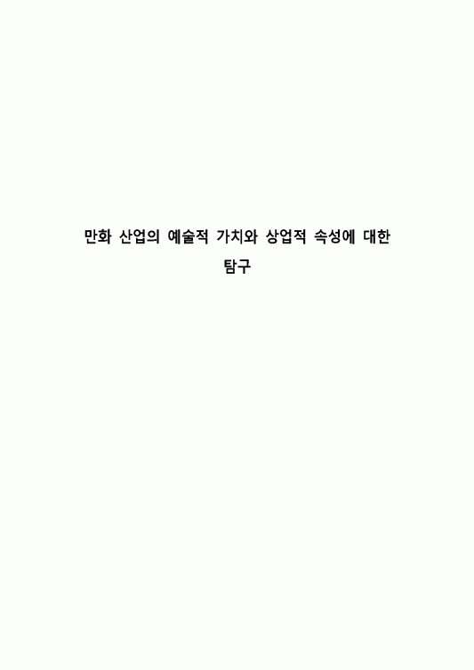만화 산업의 예술적 가치와 상업적 속성에 대한 탐구