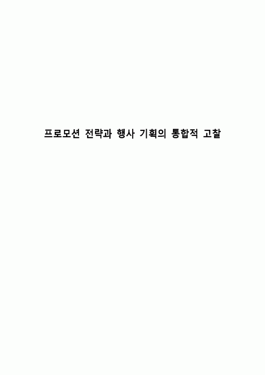 프로모션 전략과 행사 기획의 통합적 고찰