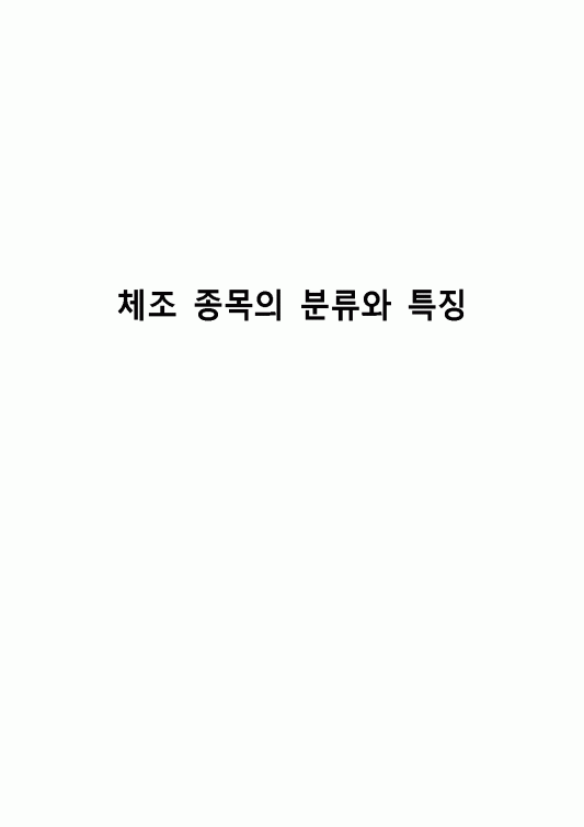 체조 종목의 분류와 특징