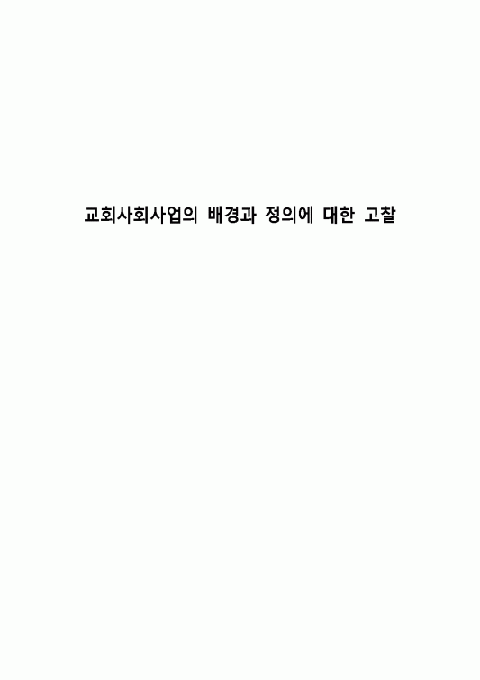 교회사회사업의 배경과 정의에 대한 고찰