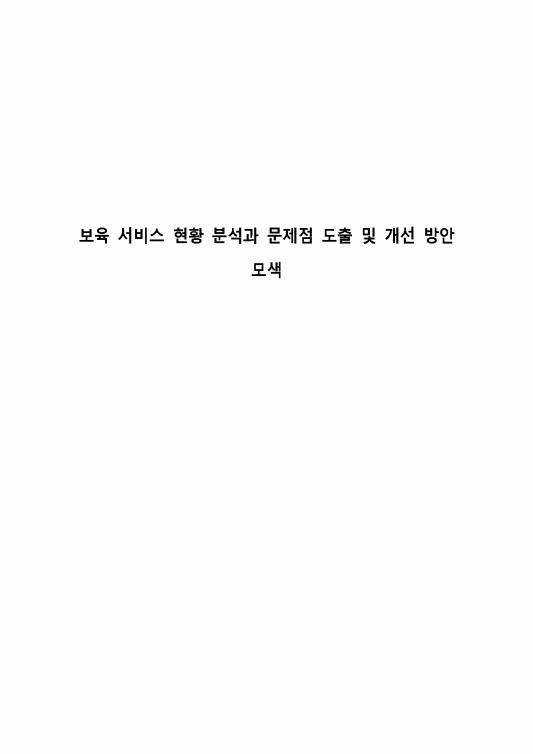 보육 서비스 현황 분석과 문제점 도출 및 개선 방안 모색