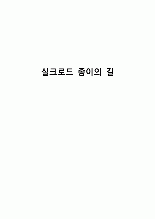 실크로드 종이의 길