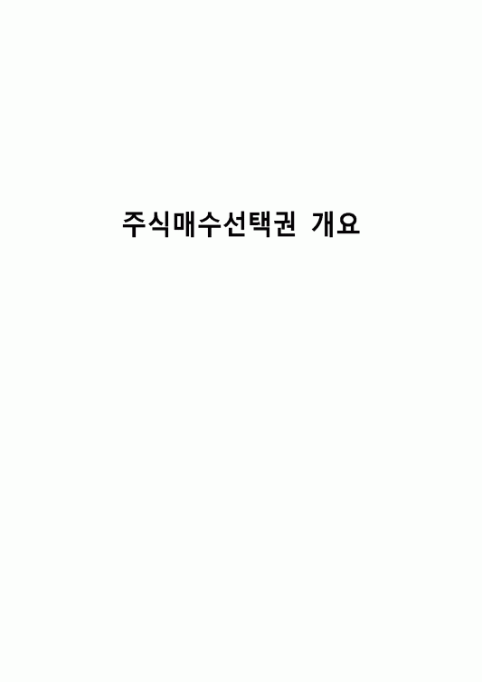주식매수선택권 개요