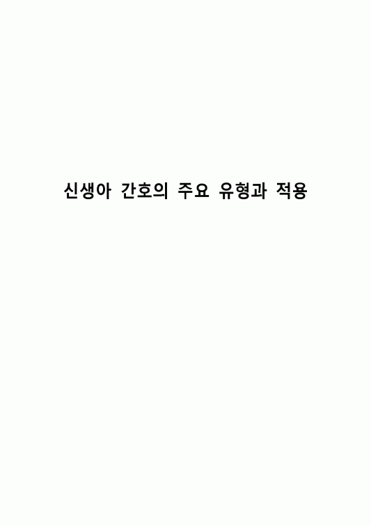 신생아 간호의 주요 유형과 적용