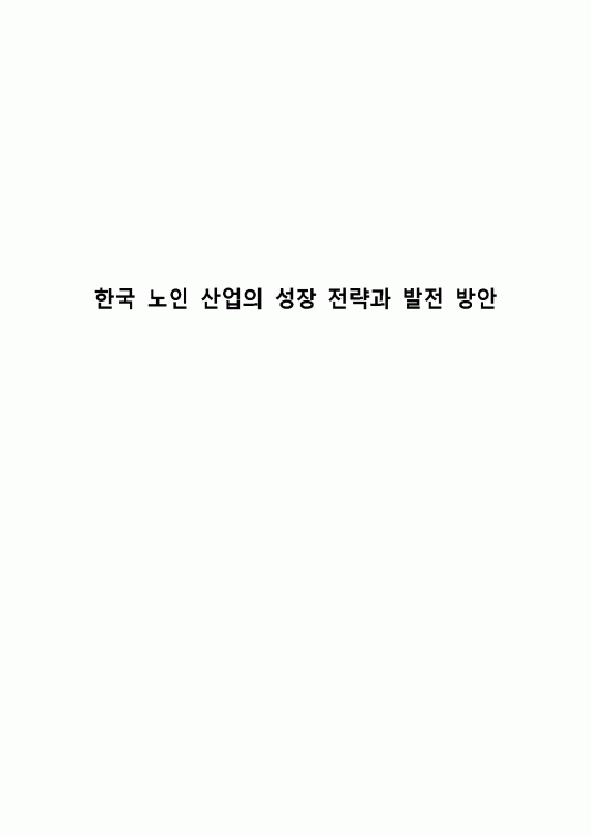 한국 노인 산업의 성장 전략과 발전 방안