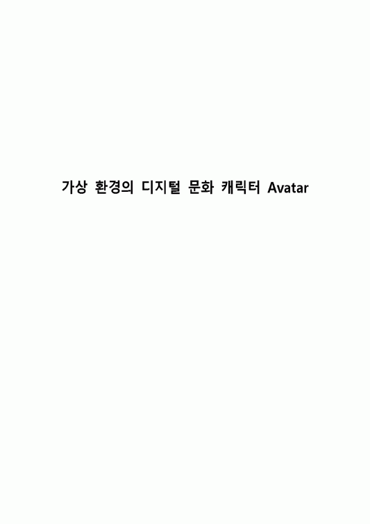 가상 환경의 디지털 문화 캐릭터 Avatar