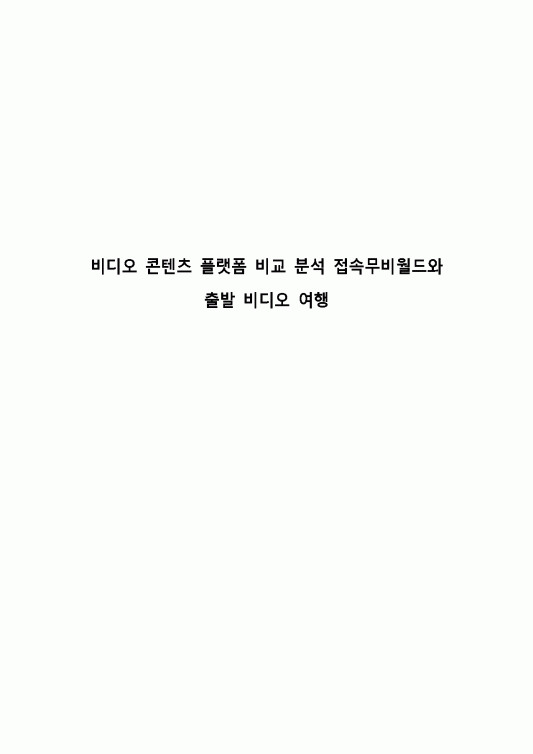 비디오 콘텐츠 플랫폼 비교 분석 접속무비월드와 출발 비디오 여행