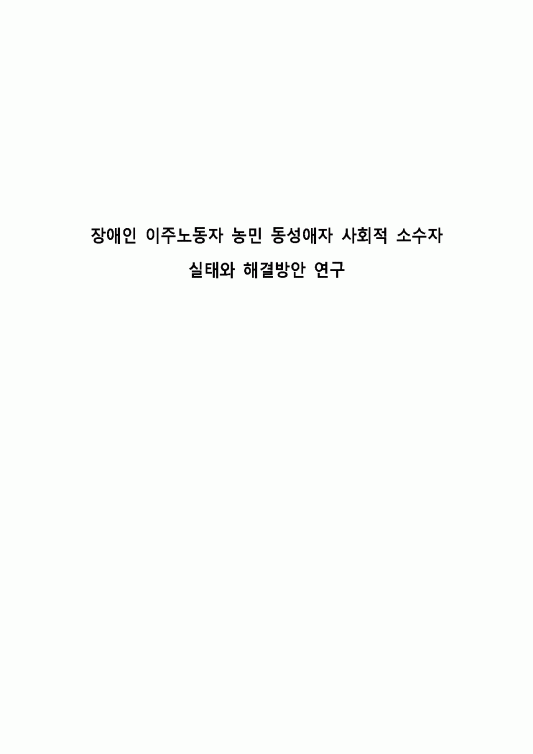 장애인 이주노동자 농민 동성애자 사회적 소수자 실태와 해결방안 연구
