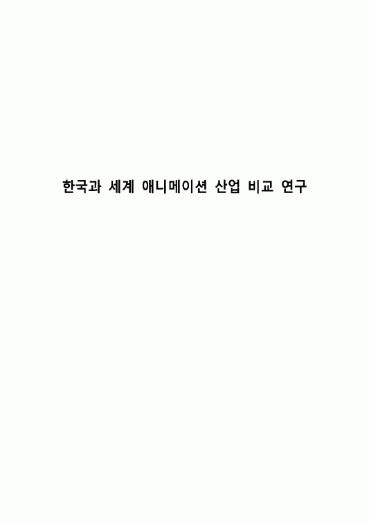 한국과 세계 애니메이션 산업 비교 연구