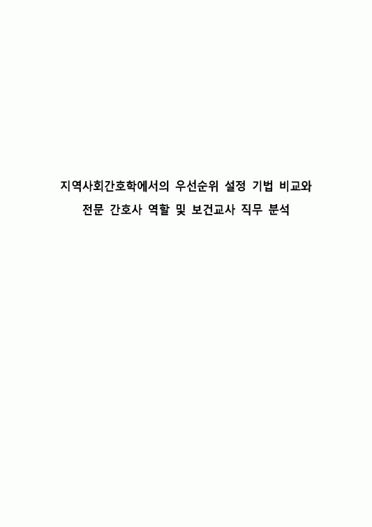 지역사회간호학에서의 우선순위 설정 기법 비교와 전문 간호사 역할 및 보건교사 직무 분석