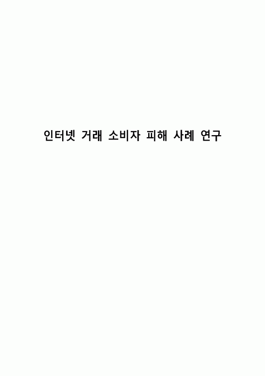 인터넷 거래 소비자 피해 사례 연구