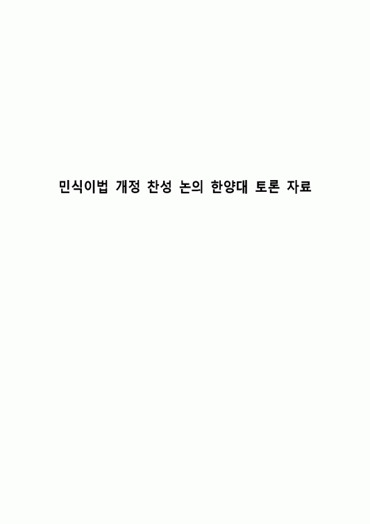민식이법 개정 찬성 논의 한양대 토론 자료