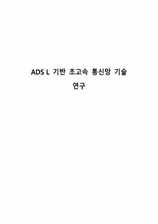 ADS L 기반 초고속 통신망 기술 연구