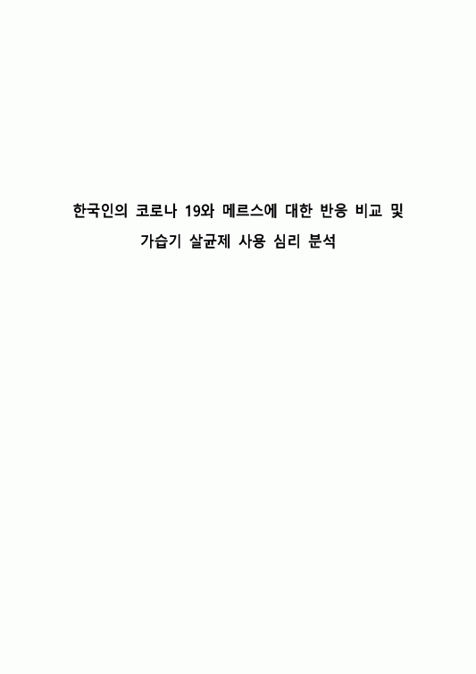 한국인의 코로나 19와 메르스에 대한 반응 비교 및 가습기 살균제 사용 심리 분석