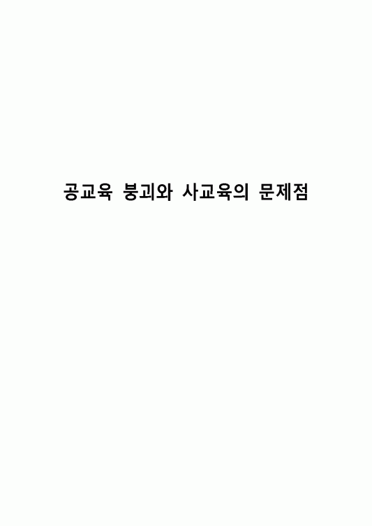 공교육 붕괴와 사교육의 문제점
