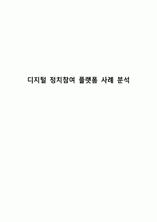 디지털 정치참여 플랫폼 사례 분석