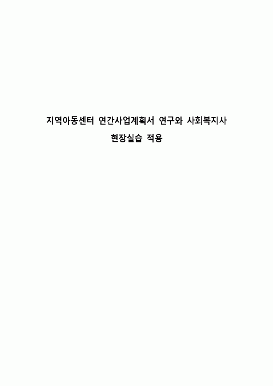 지역아동센터 연간사업계획서 연구와 사회복지사 현장실습 적용