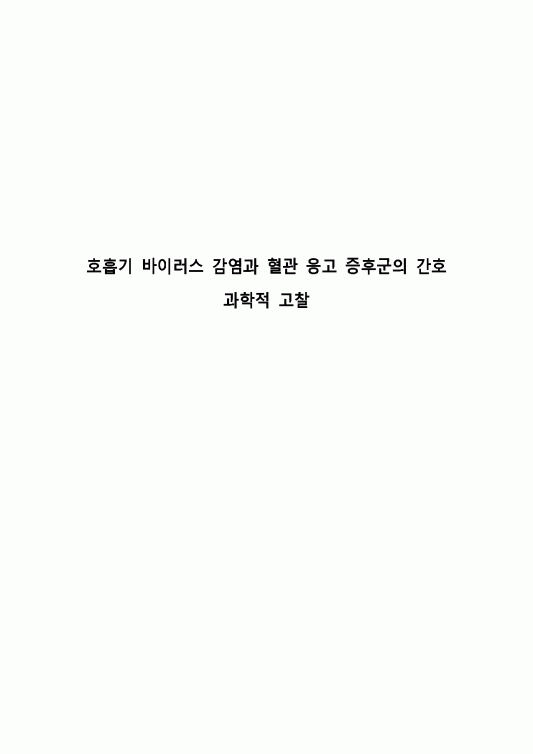 호흡기 바이러스 감염과 혈관 응고 증후군의 간호 과학적 고찰