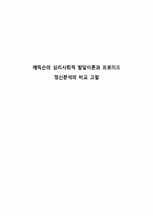 에릭슨의 심리사회적 발달이론과 프로이드 정신분석의 비교 고찰