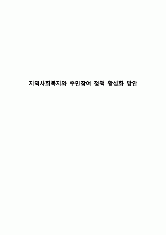 지역사회복지와 주민참여 정책 활성화 방안