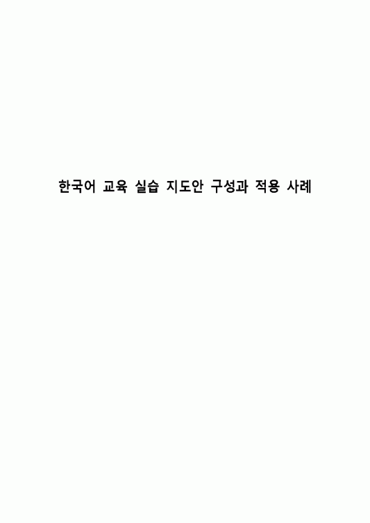한국어 교육 실습 지도안 구성과 적용 사례