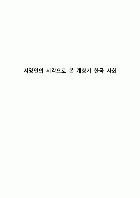 서양인의 시각으로 본 개항기 한국 사회