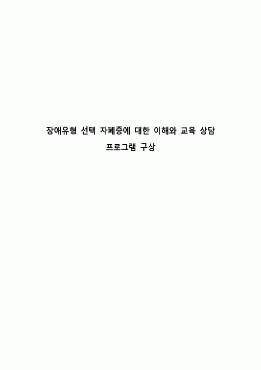 장애유형 선택 자폐증에 대한 이해와 교육 상담 프로그램 구상
