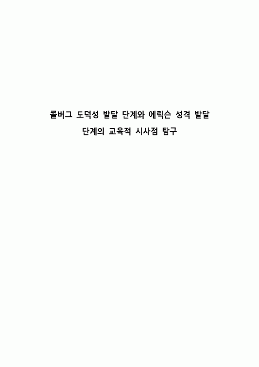 콜버그 도덕성 발달 단계와 에릭슨 성격 발달 단계의 교육적 시사점 탐구