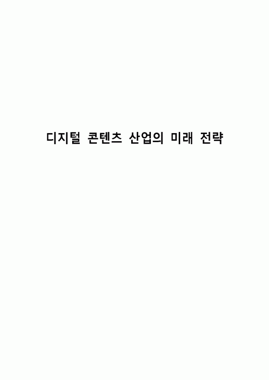 디지털 콘텐츠 산업의 미래 전략