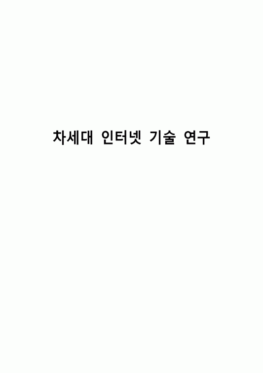 차세대 인터넷 기술 연구