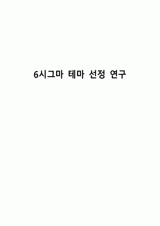 6시그마 테마 선정 연구
