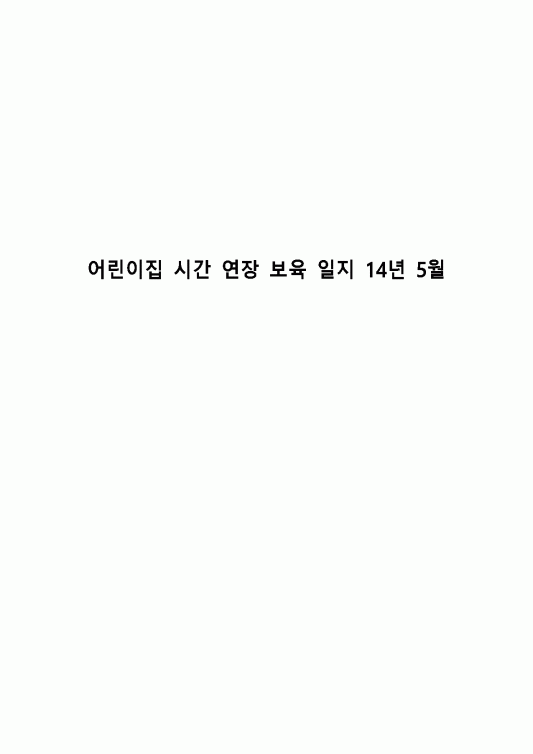 어린이집 시간 연장 보육 일지 14년 5월