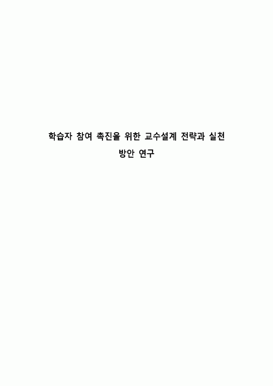 학습자 참여 촉진을 위한 교수설계 전략과 실천 방안 연구