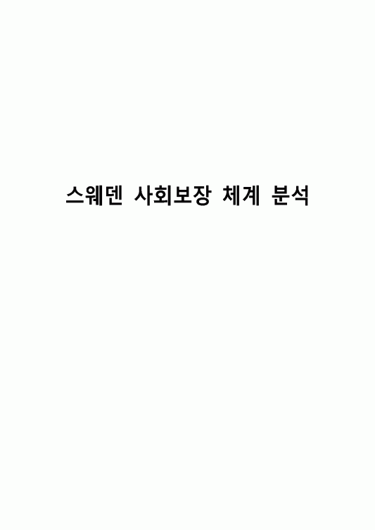 스웨덴 사회보장 체계 분석